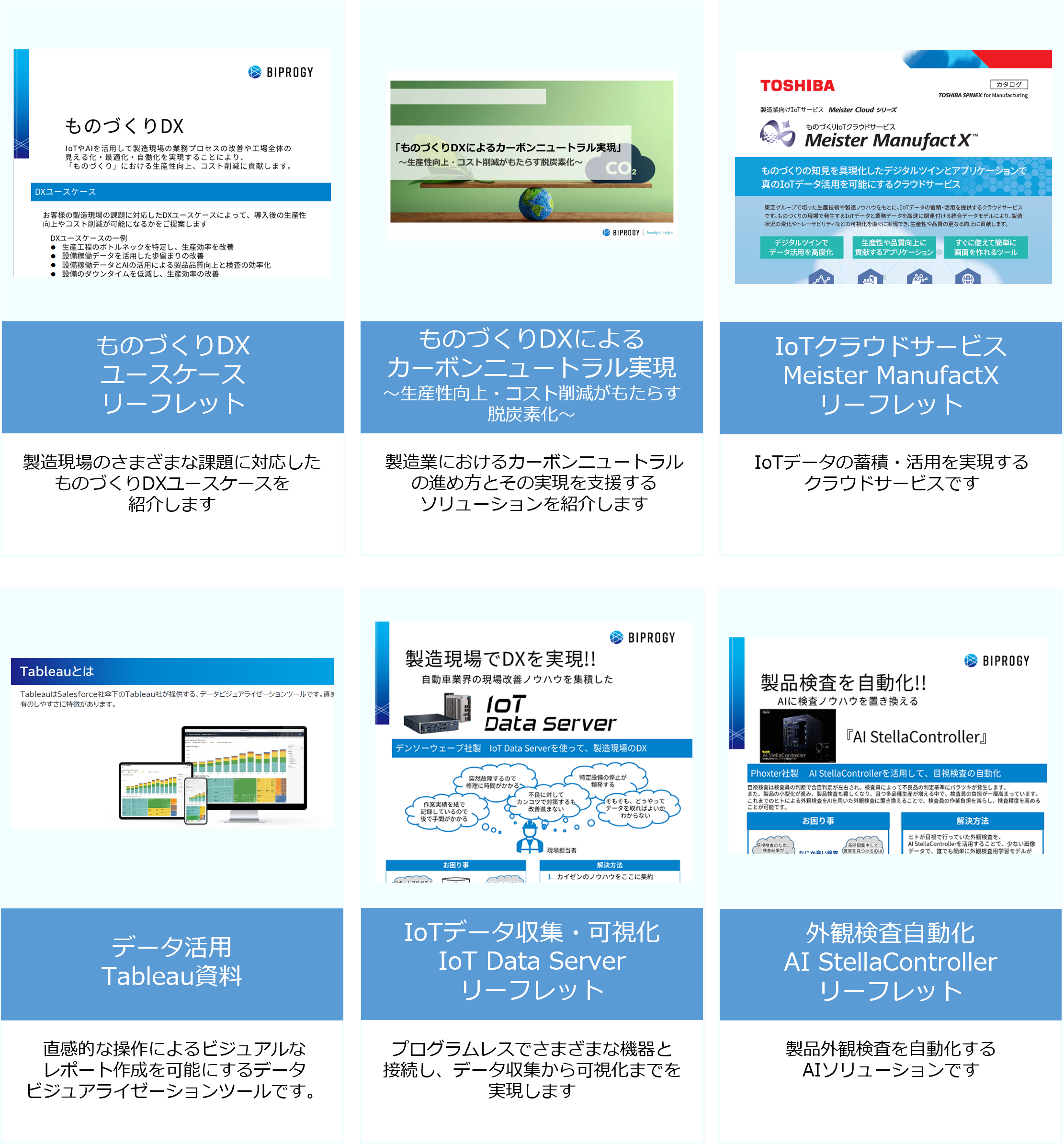 【BIPROGY】ものづくりDX関連資料ダウンロード