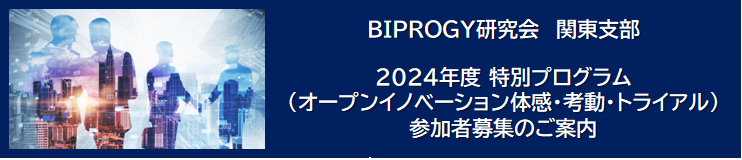 【BIPROGY研究会】2024年度関東支部 特別プログラム(オープンイノベーション体感・考動トライアル) 参加者募集のご案内