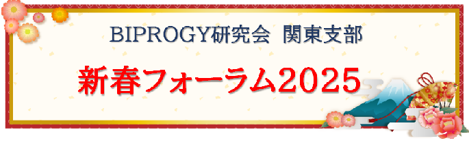 BIPROGY研究会 関東支部「新春フォーラム2025