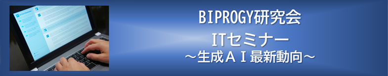 2025年度 BIPROGY研究会 ITセミナー（オンライン）